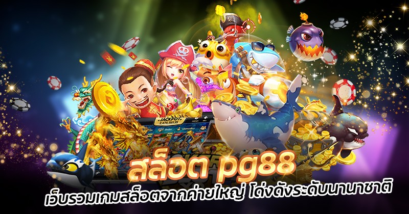 สล็อต pg88 เว็บตรงแจกรางวัลใหญ่โบนัสไม่อั้นทุนน้อยก็เล่นได้ | สล็อต pg88