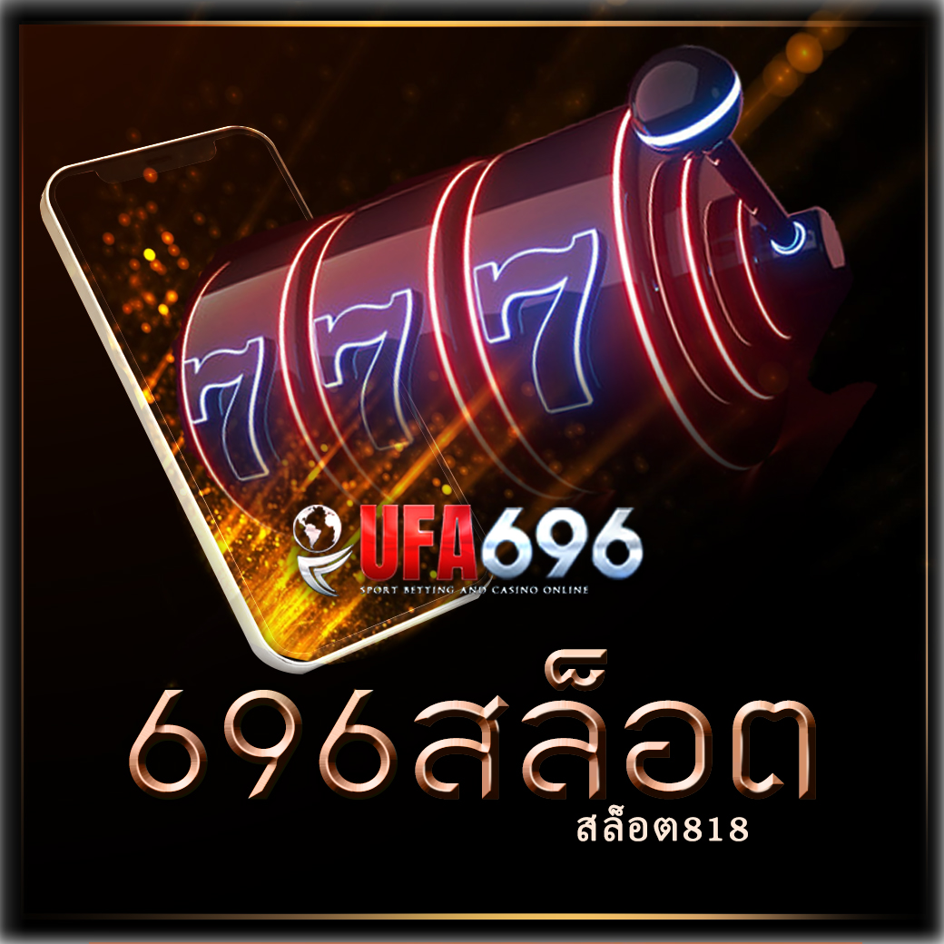 สล็อต818 | UFA696
