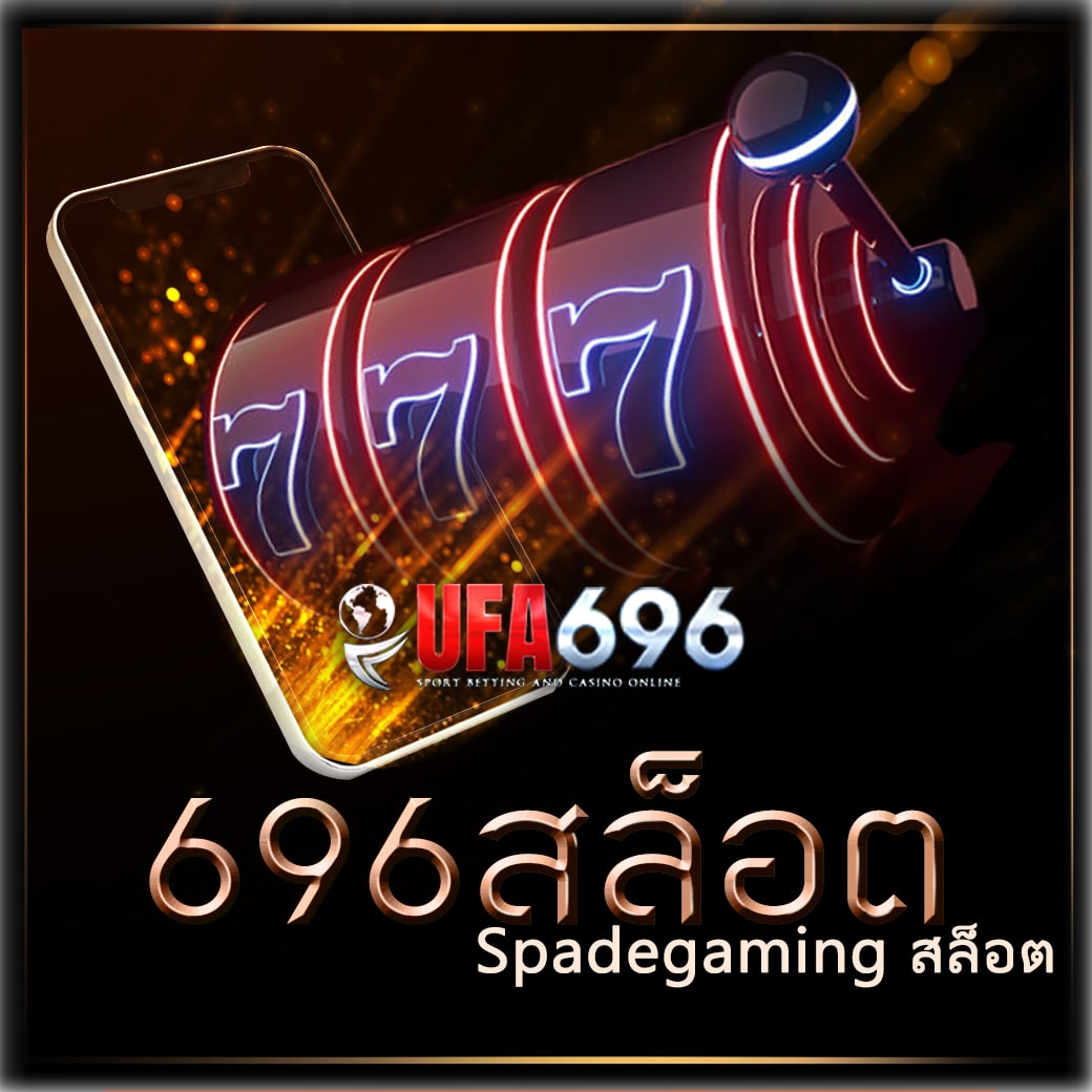 Spadegaming สล็อต ทดลองเล่นสล็อตspadegamingฟรี ทุกเกมส์ | UFABET