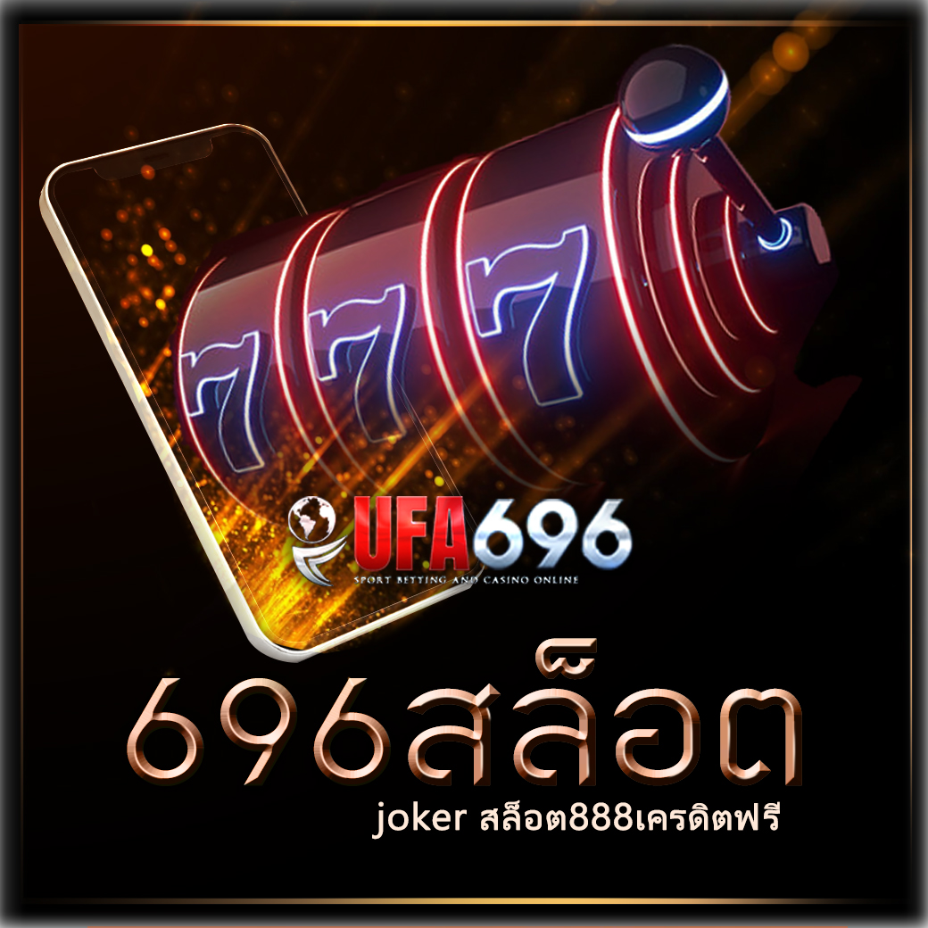 joker สล็อต888เครดิตฟรี เดิมพันได้ง่าย ผ่านมือถือ 24 ชั่วโมง