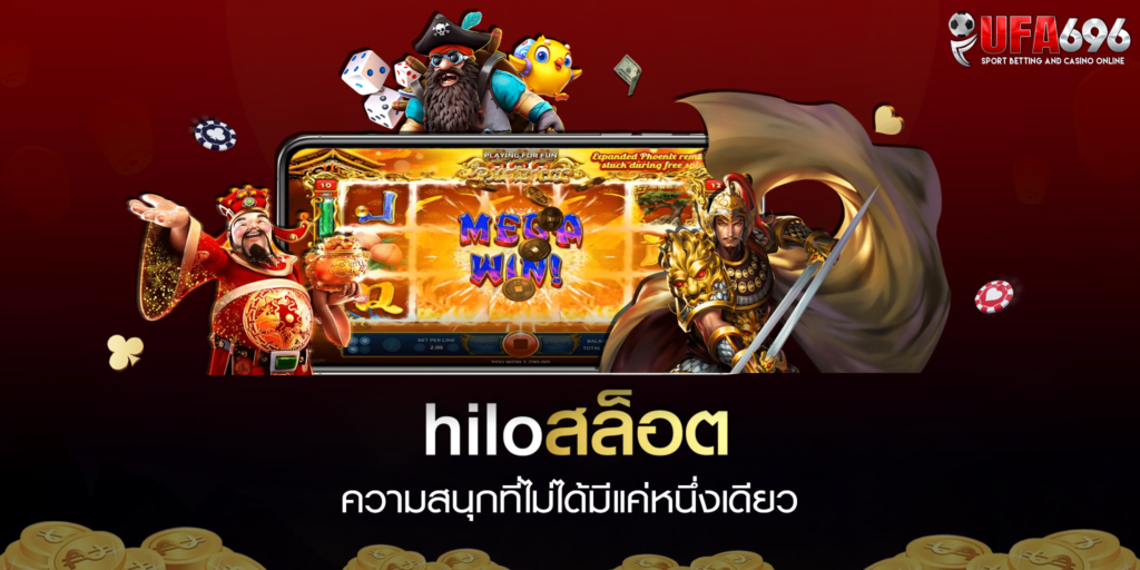 hiloสล็อต ความบันเทิงของนักเดิมพัน ไม่ผ่านเอเย่นต์ | UFA696