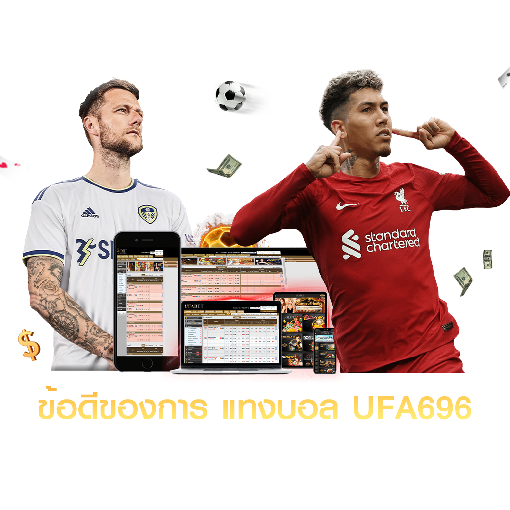 แทงบอลออนไลน์ เว็บแทงบอล แจกเครดิตฟรี 50% UFABET | UFA696