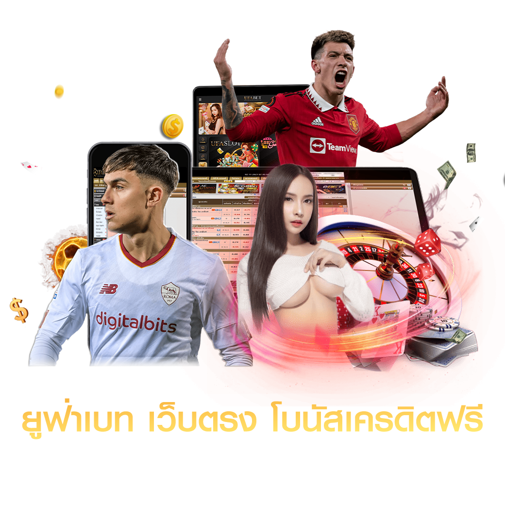 แทงบอลออนไลน์ เว็บแทงบอล แจกเครดิตฟรี 50% UFABET | UFA696