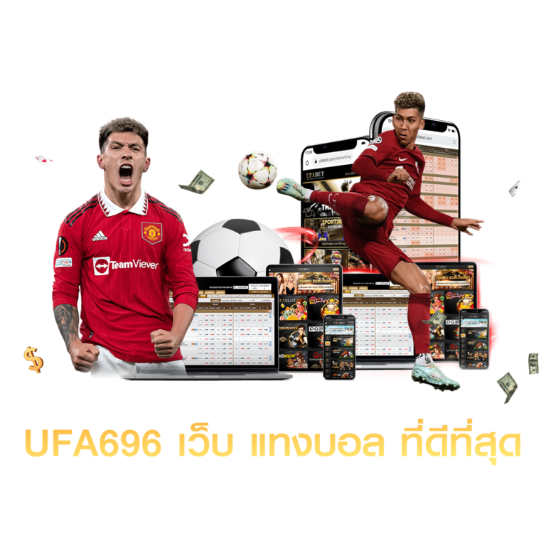 แทงบอลออนไลน์ เว็บแทงบอล แจกเครดิตฟรี 50% UFABET | UFA696