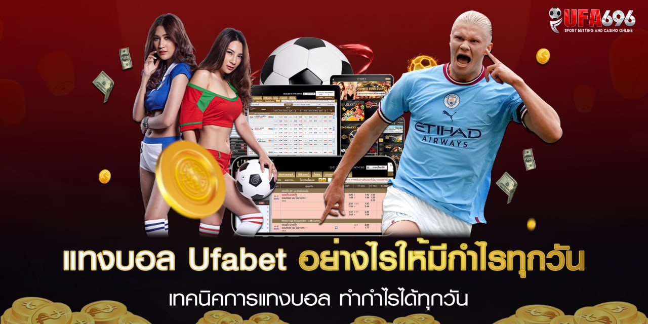 แทงบอลออนไลน์ เว็บแทงบอล แจกเครดิตฟรี 50% UFABET | UFA696