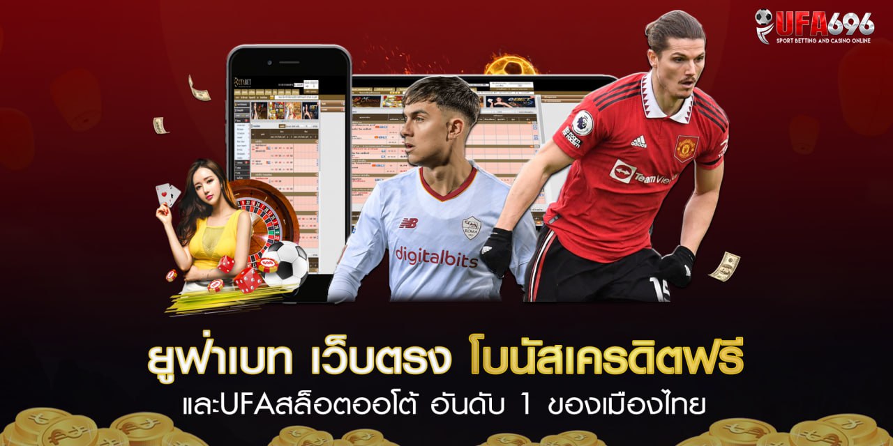 แทงบอลออนไลน์ เว็บแทงบอล แจกเครดิตฟรี 50% UFABET | UFA696