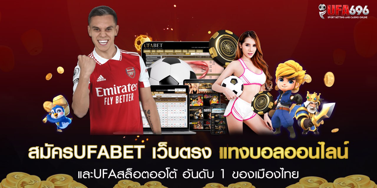 แทงบอลออนไลน์ เว็บแทงบอล แจกเครดิตฟรี 50% UFABET | UFA696