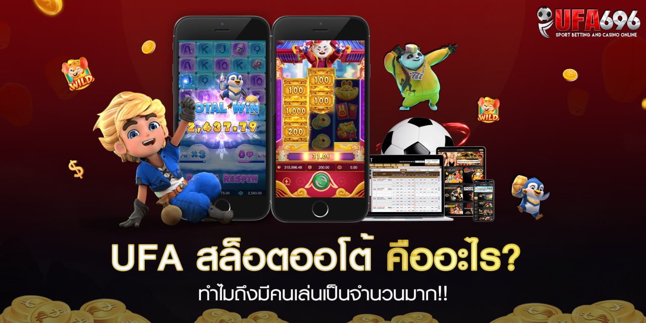 แทงบอลออนไลน์ เว็บแทงบอล แจกเครดิตฟรี 50% UFABET | UFA696