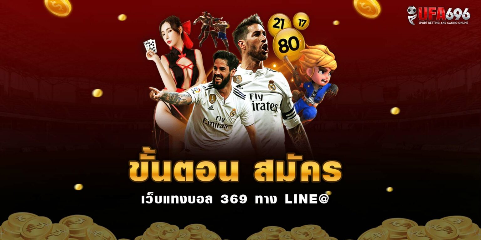 เว็บแทงบอลออนไลน์ แทงบอล 369 อันดับ 1 ดีที่สุด | UFA696