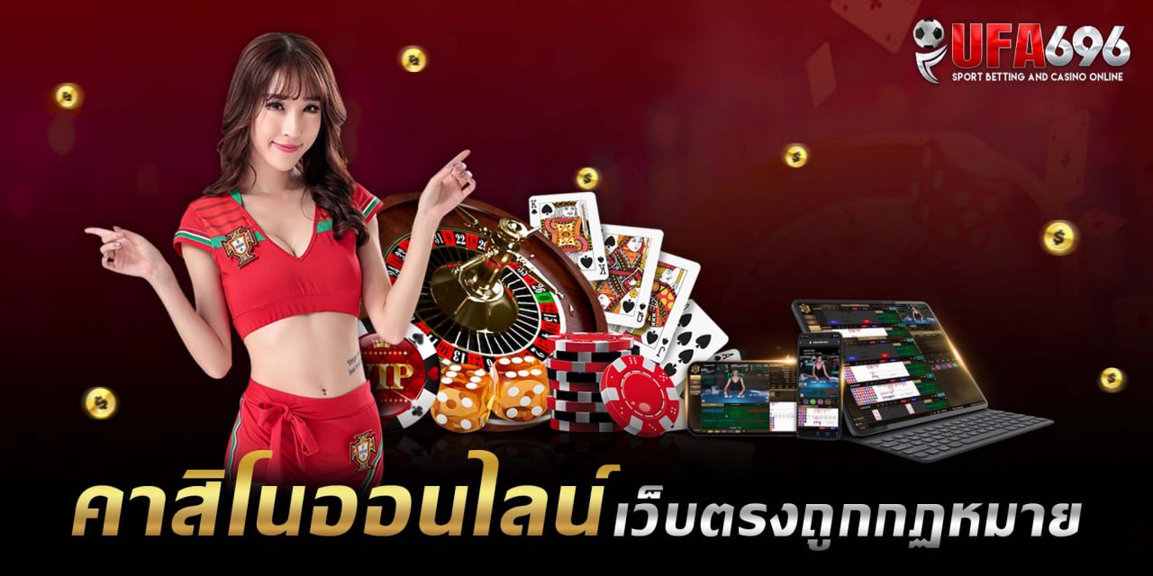 คาสิโนออนไลน์ไม่มีขั้นต่ำ เว็บตรง UFABET ไม่ผ่านเอเย่นต์ | UFA696