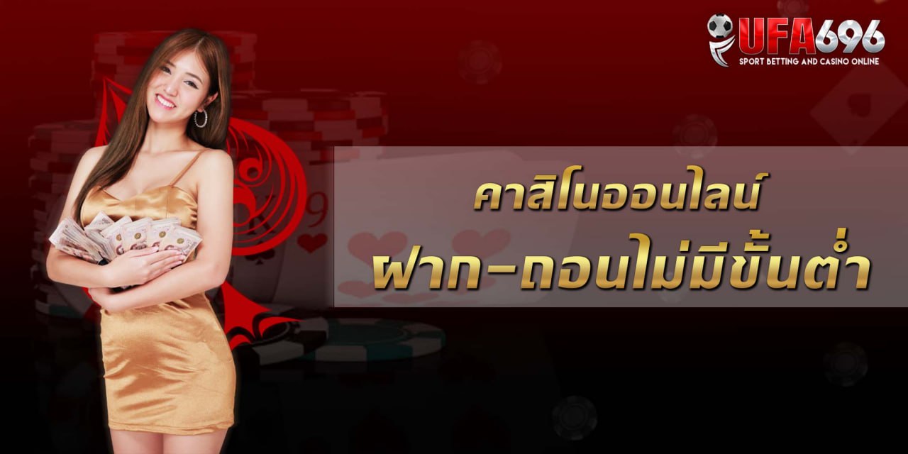 คาสิโนออนไลน์ไม่มีขั้นต่ำ เว็บตรง UFABET ไม่ผ่านเอเย่นต์ | UFA696