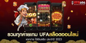 แทงบอลออนไลน์ เว็บแทงบอล แจกเครดิตฟรี 50% UFABET | UFA696