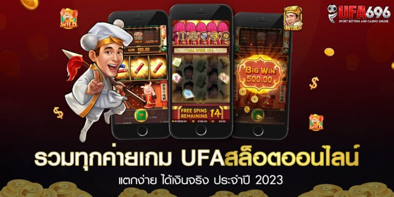 แทงบอลออนไลน์ เว็บแทงบอล แจกเครดิตฟรี 50% UFABET | UFA696