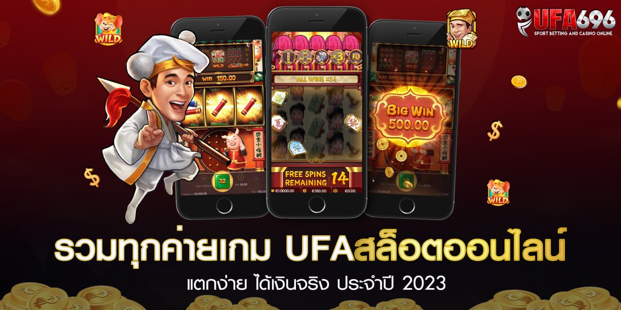 แทงบอลออนไลน์ เว็บแทงบอล แจกเครดิตฟรี 50% UFABET | UFA696