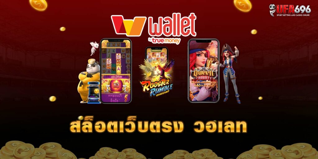 สล็อตเว็บตรง วอเลท ฝาก-ถอน ได้ทุกระบบ UFABET | UFA696