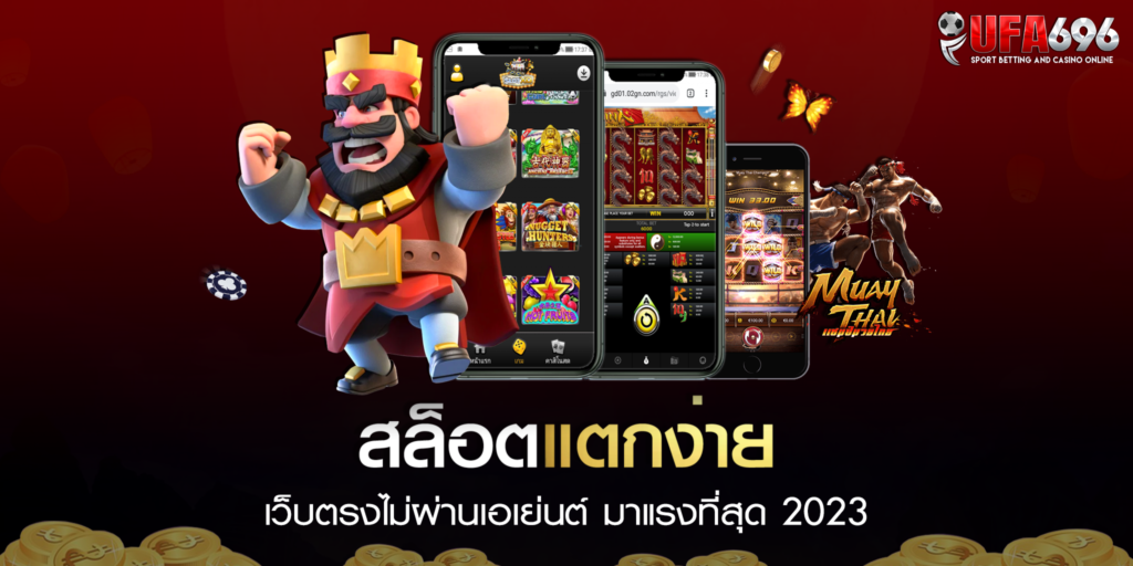 สล็อตแตกง่าย เว็บตรงไม่ผ่านเอเย่นต์ ดีที่สุด 2025 | UFA696