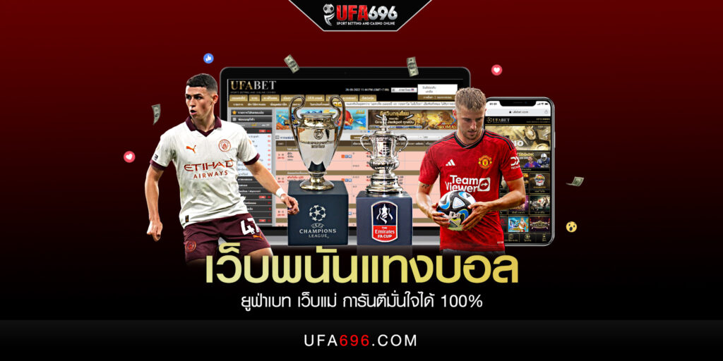 แทงบอลยูฟ่าเบท สมัครฟรีเครดิต 300 บาท | UFA696