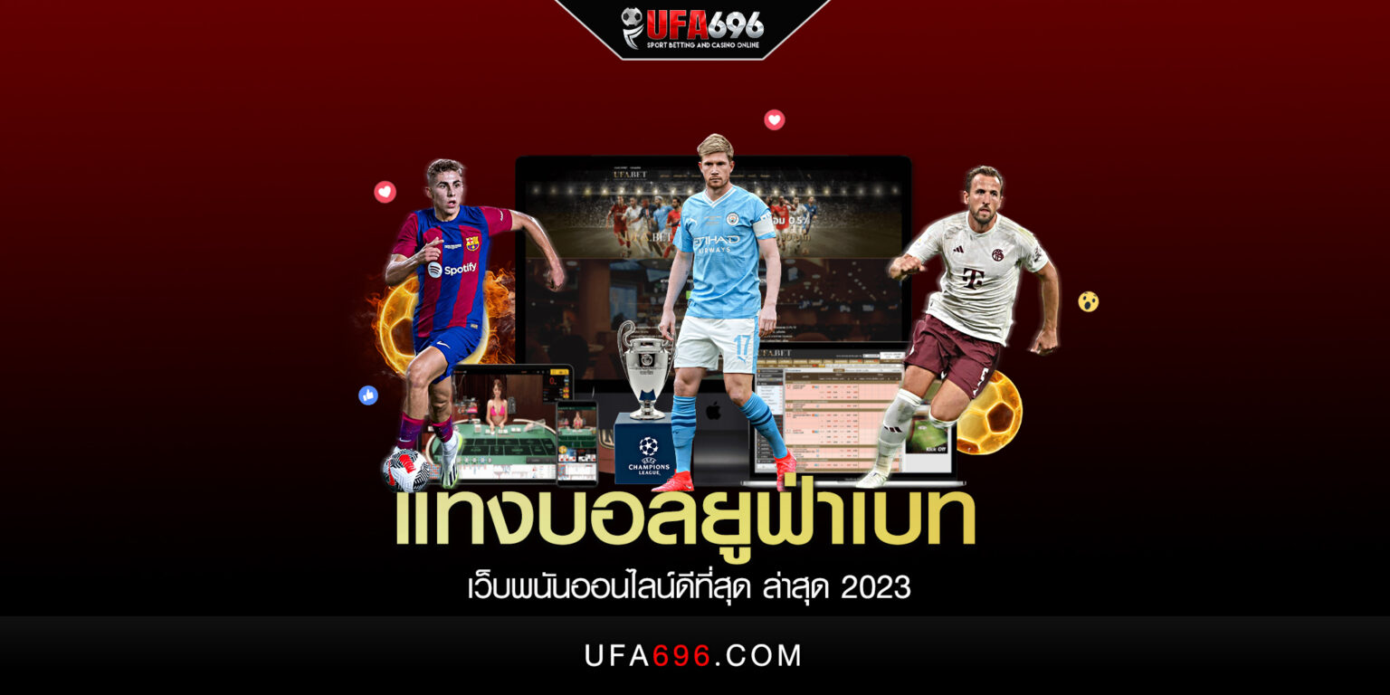 แทงบอลยูฟ่าเบท สมัครฟรีเครดิต 300 บาท | UFA696