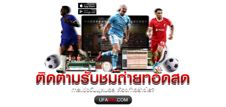 ดูบอลสด ดูบอลออนไลน์ ครบทุกลีกทั่วโลก ระดับ FULL HD | UFA696