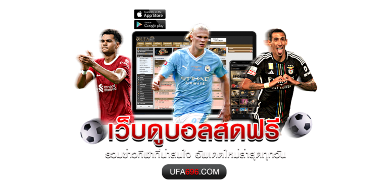 ดูบอลสด ดูบอลออนไลน์ ครบทุกลีกทั่วโลก ระดับ FULL HD | UFA696